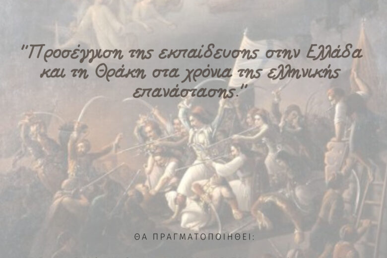 Εκδήλωση του 2ου Γυμνασίου και 2ου ΓΕΛ Ξάνθης: “Προσέγγιση της ...