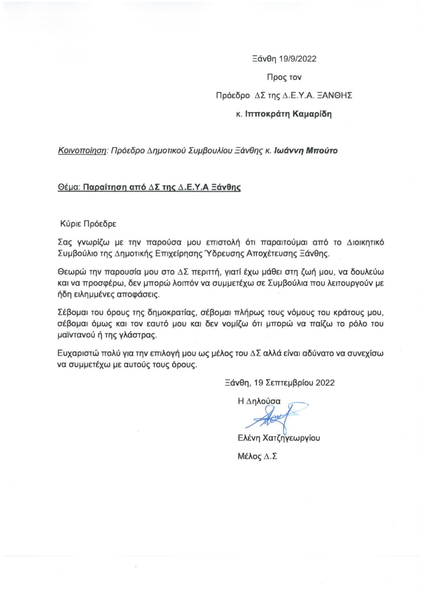 Παραίτηση της Ελένης Χατζηγεωργίου από τo Δ.Σ της ΔΕΥΑΞ. – Xanthi Daily