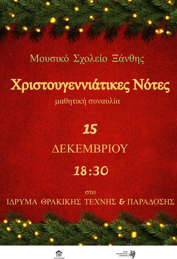 Το Μουσικό σχολείο Ξάνθης αποχαιρετά το 2022 με δύο μουσικές εκδηλώσεις ...