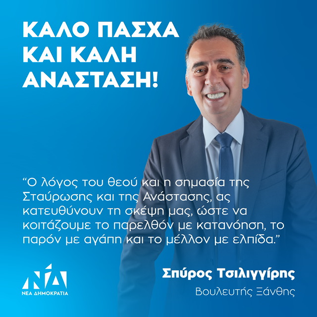 Οι ευχές του Σπύρου Τσιλιγγίρη για τις ημέρες του Πάσχα. – Xanthi Daily