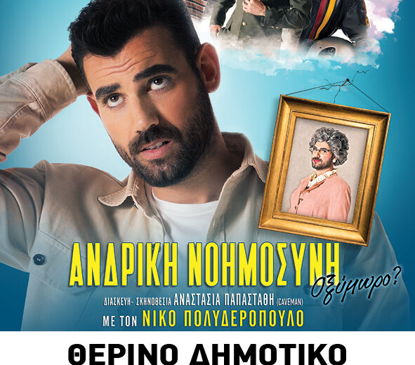 Στην Ξάνθη η ξεκαρδιστική κωμωδία «ΑΝΔΡΙΚΗ ΝΟΗΜΟΣΥΝΗ-Οξύμωρο? – Xanthi ...