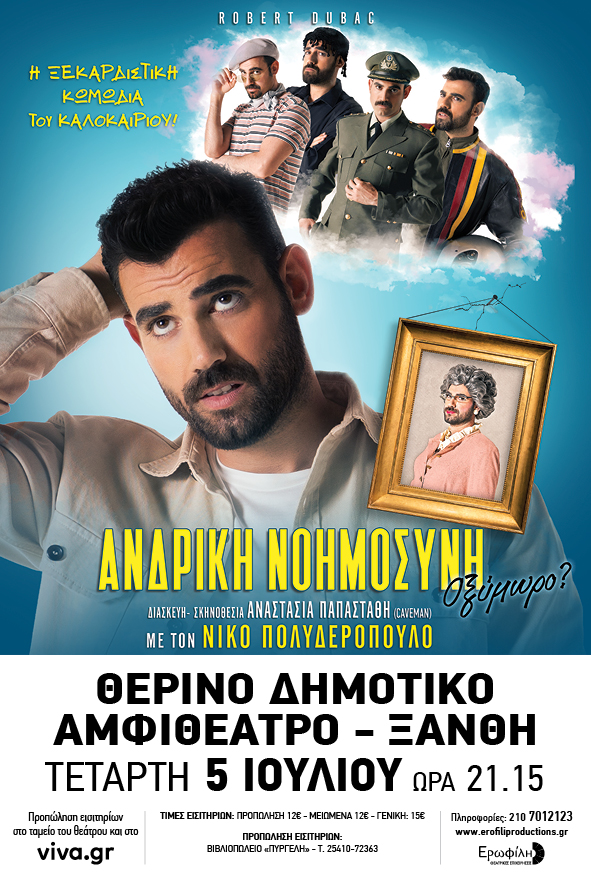 Στην Ξάνθη η ξεκαρδιστική κωμωδία «ΑΝΔΡΙΚΗ ΝΟΗΜΟΣΥΝΗ-Οξύμωρο? – Xanthi ...