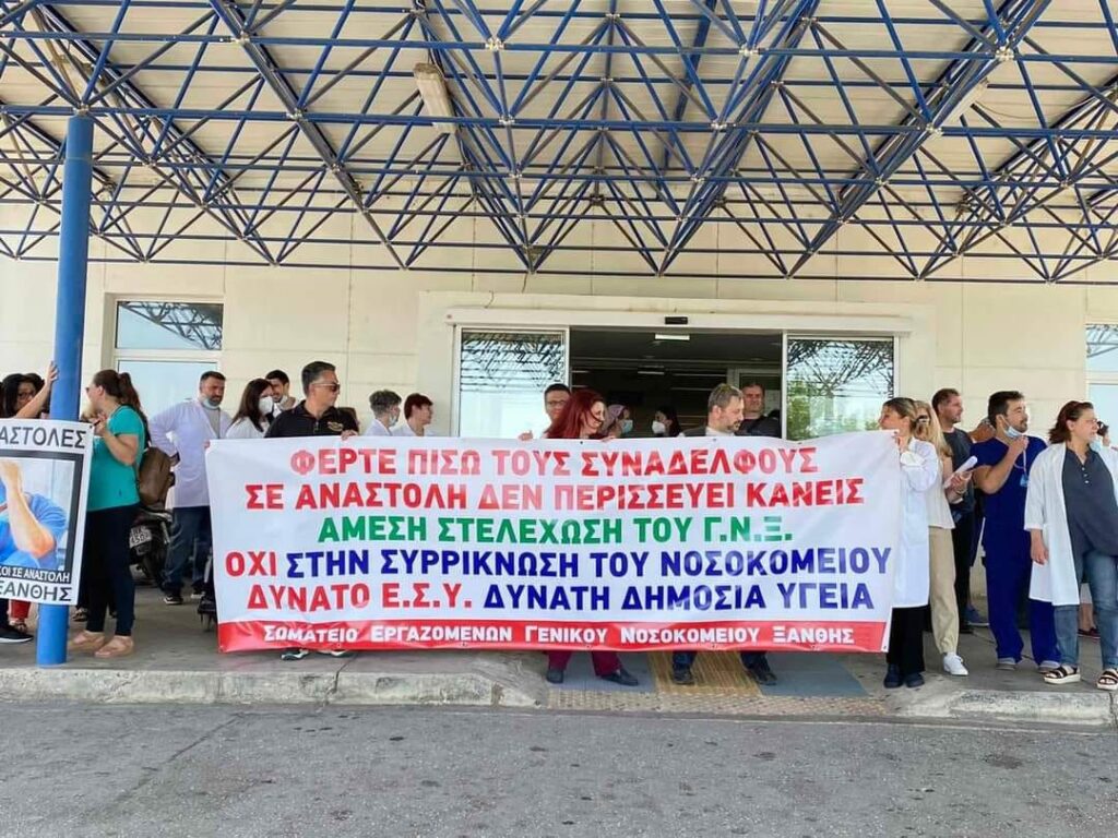 Νέα συγκέντρωση διαμαρτυρίας απο τους εργαζομένους του Νοσοκομείου ...