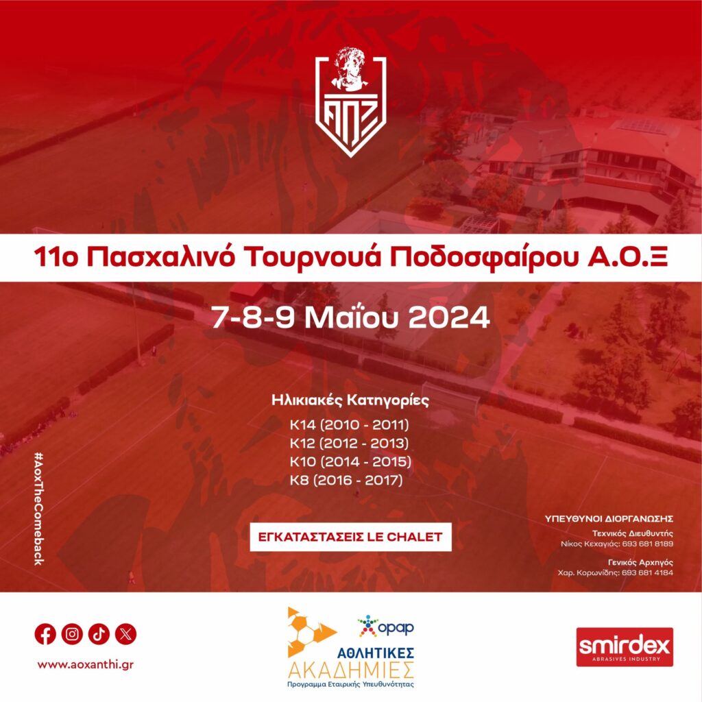ΑΟΞ: Έρχεται το 11o Πασχαλινό Τουρνουά Ποδοσφαίρου – Xanthi Daily