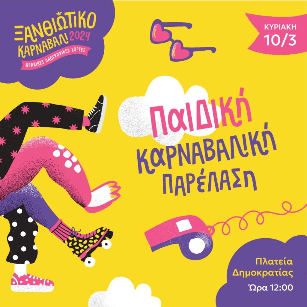 Ξανθιώτικο καρναβάλι-Κανονικά η σημερινή παιδική καρναβαλική παρέλαση ...