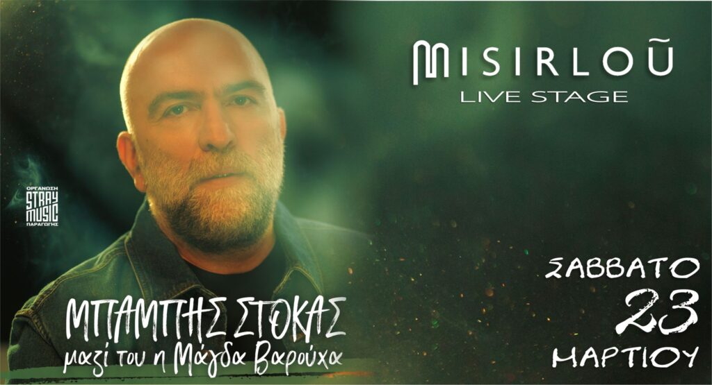 Ξάνθη: Ο Μπάμπης Στόκας έρχεται στο Misirlou Live Stage – Xanthi Daily
