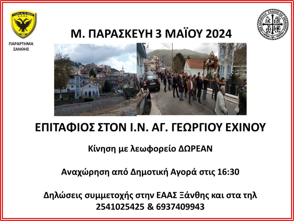 ΕΑΑΣ Ξάνθης: Περιφορά επιταφίου στον Ι.Ν. Αγ. Γεωργίου Εχίνου- Δηλώστε ...